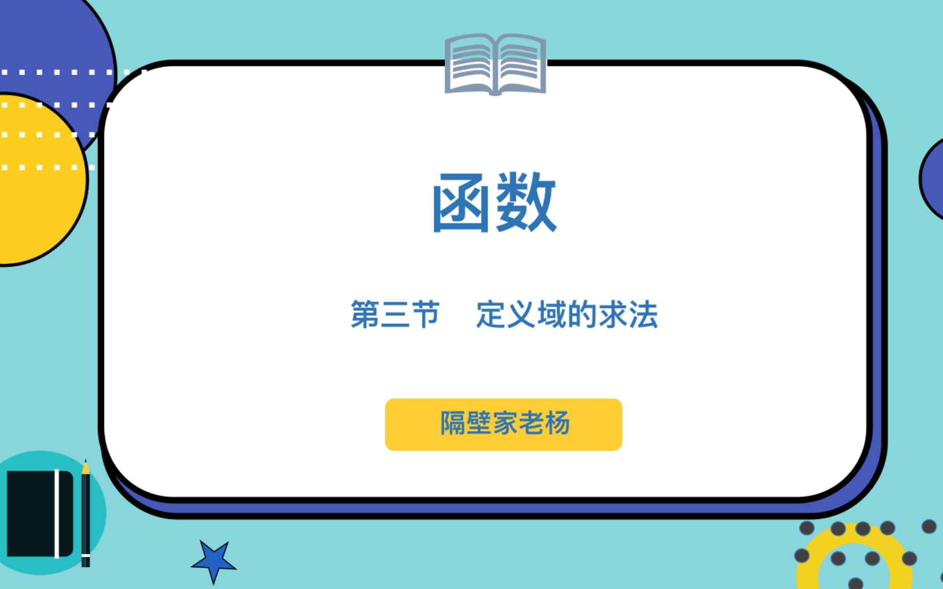 【基础概念】函数第三节:定义域的求法