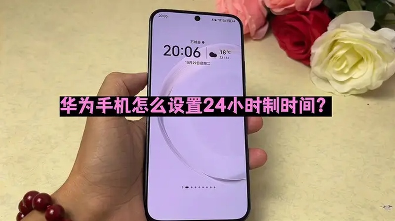 华为手机怎么设置24小时制时间