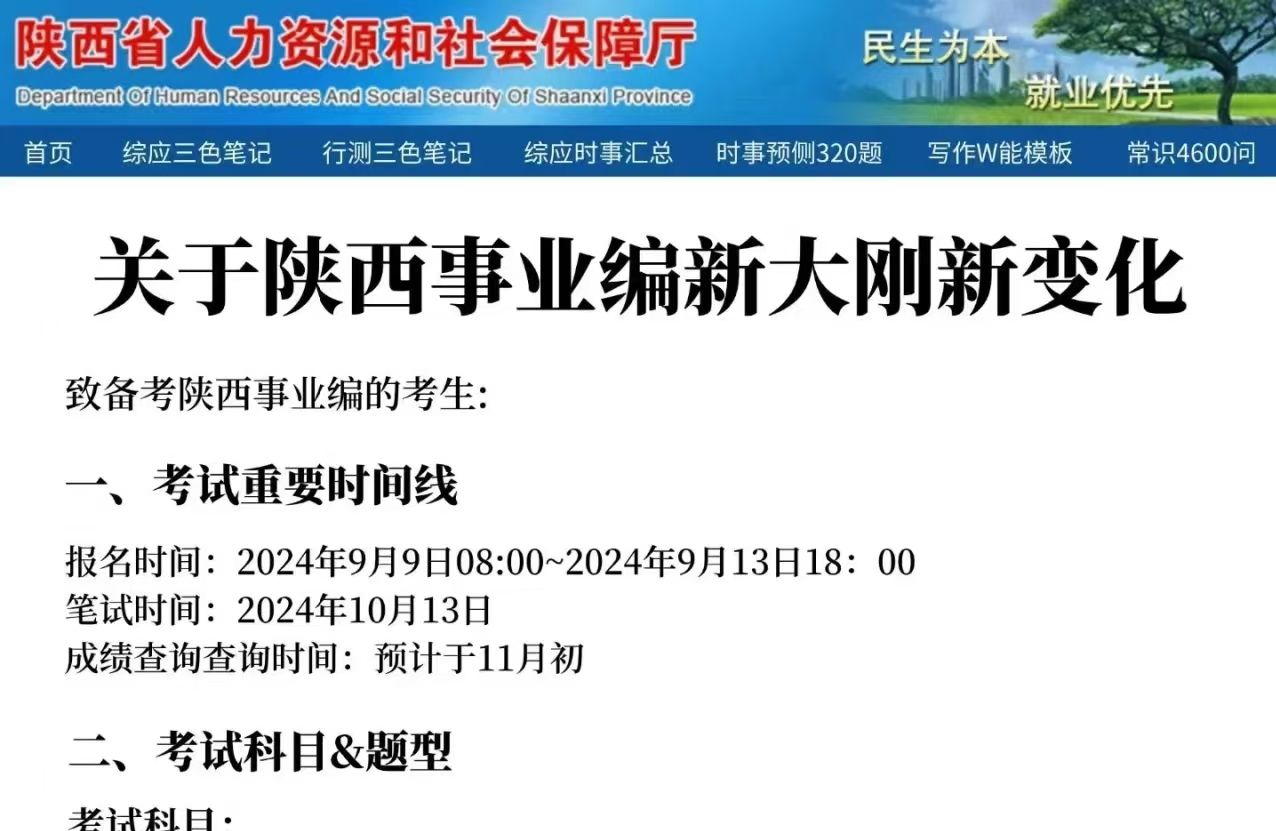 公告出了!2024陕西事业单位联考!重点资料就这些学完上岸!10月13日...