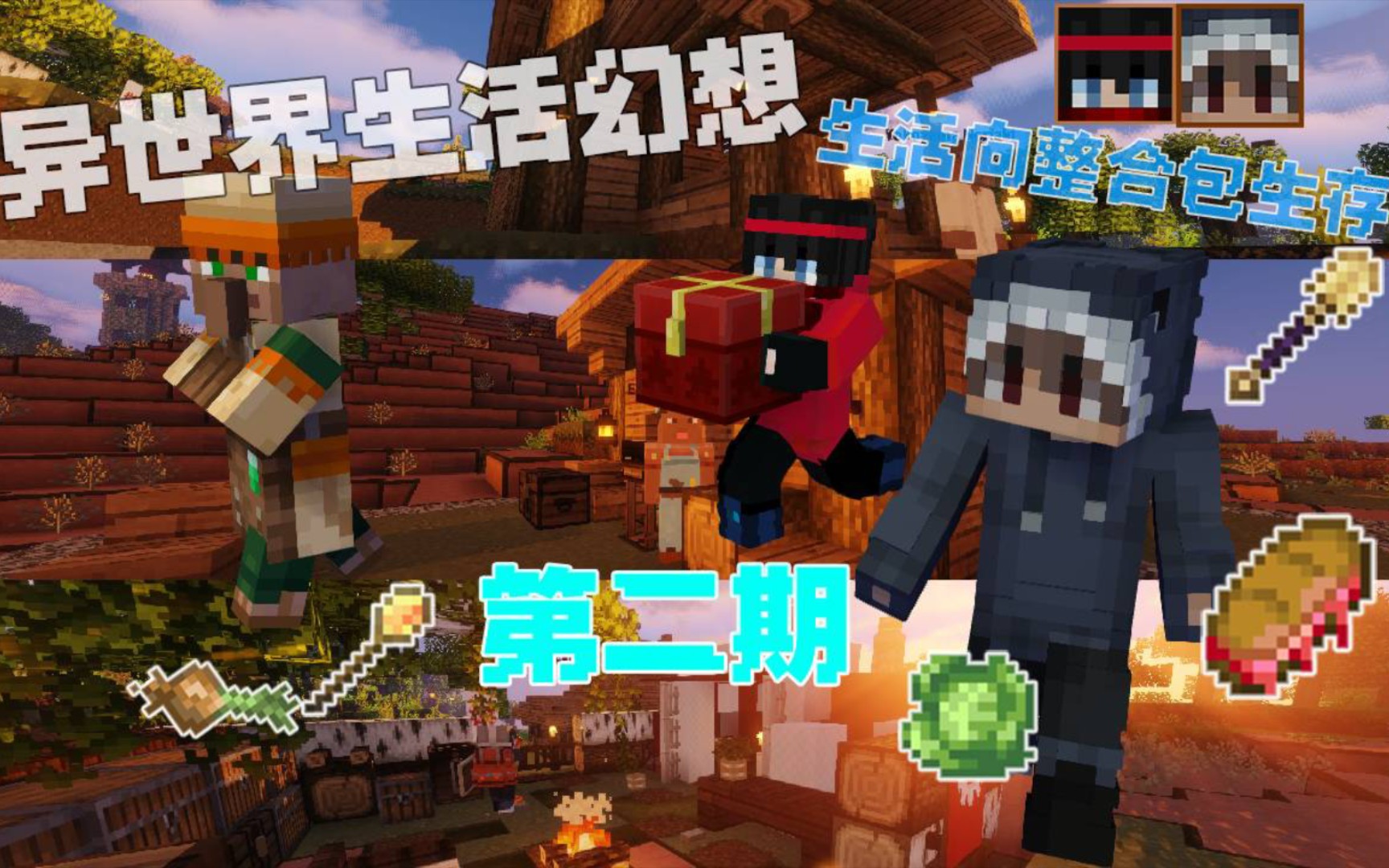 【异世界生活幻想】我的世界双人整合包生存第二期#这建筑师不大行,...