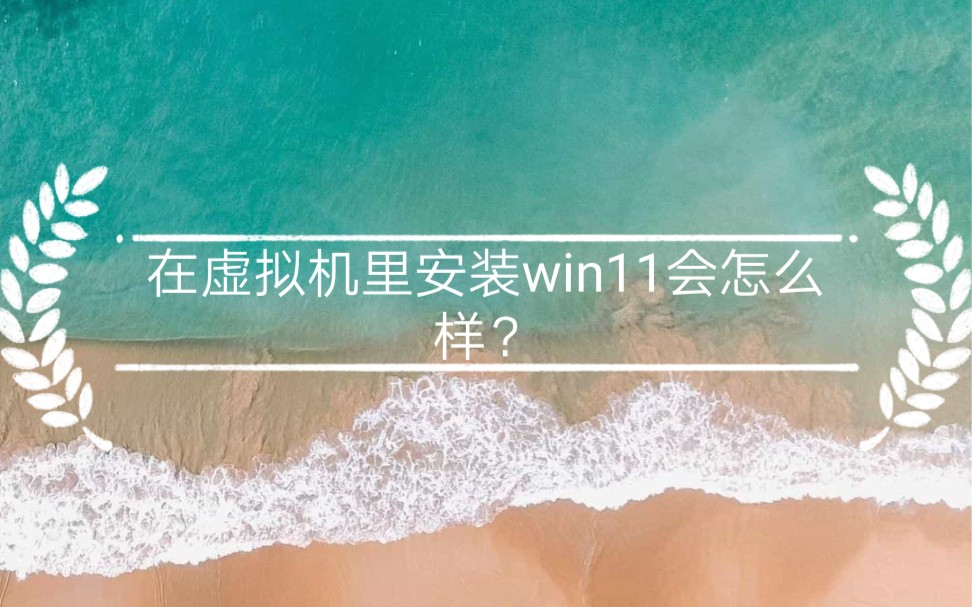 虚拟机里安装Windows11会怎么样?