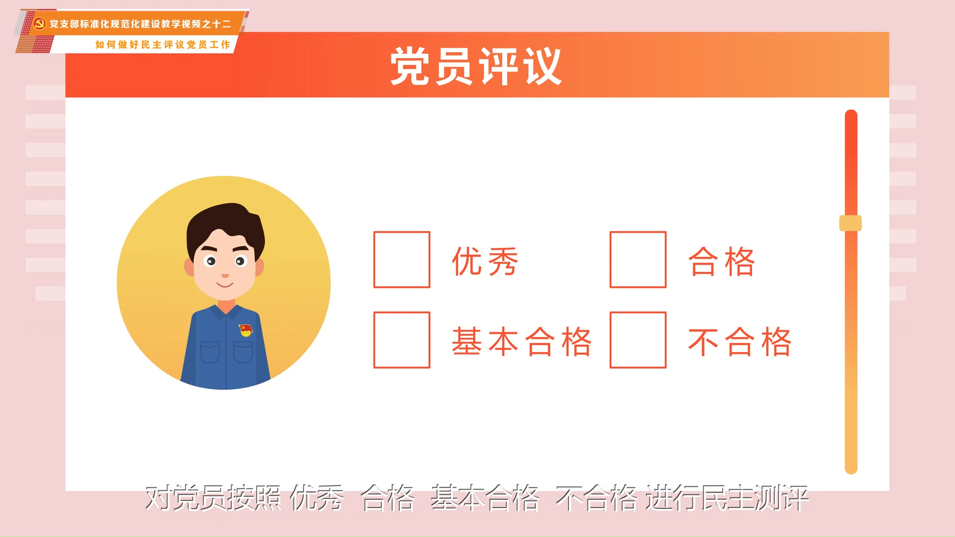 012第十二集:如何做好民主评议党员工作