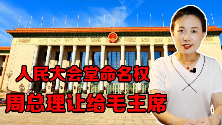 周总理主持修建人民大会堂,却把命名权让给毛主席,题字让给朱德