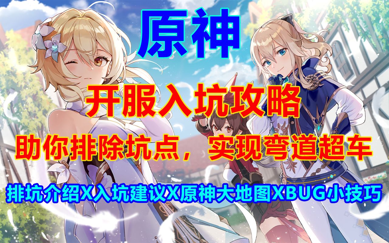 【原神】开服入坑攻略,注意事项坑点全排查,原神大地图助你快人一步。