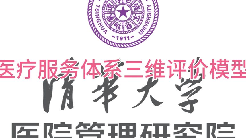 清华大学——医疗服务体系三维评价模型