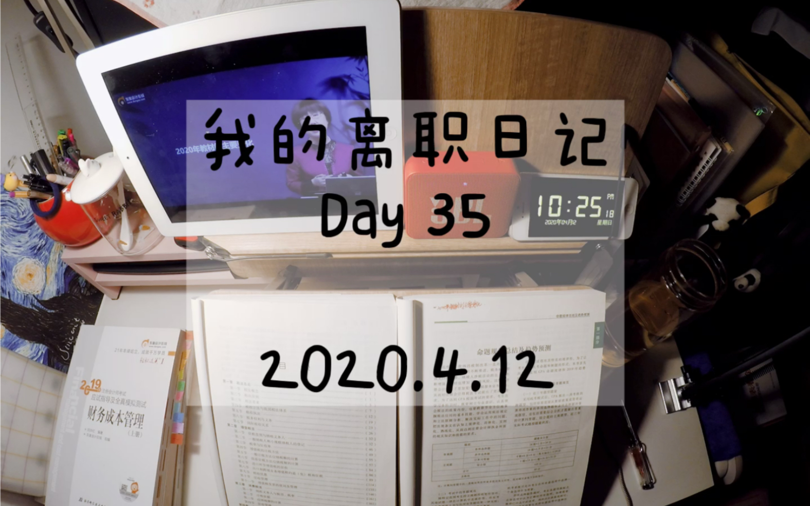 空空Vlog17-离职D35-龟速CPA学习