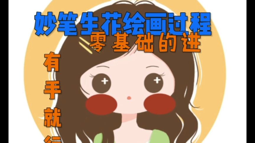 新手一看就会‖华为平板绘画过程‖超保姆级教程‖妙笔生花绘画