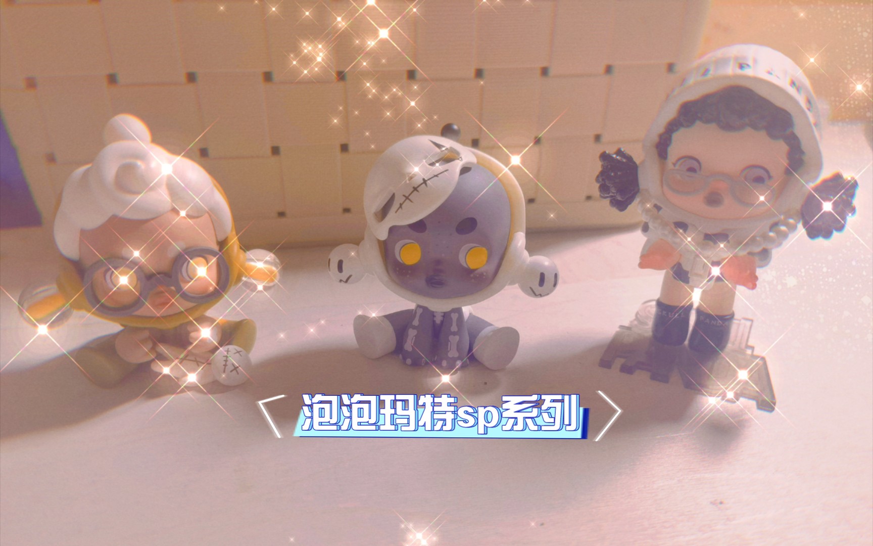 闲聊泡泡玛特sp两个系列/仅代表个人省钱小建议的碎碎念系列