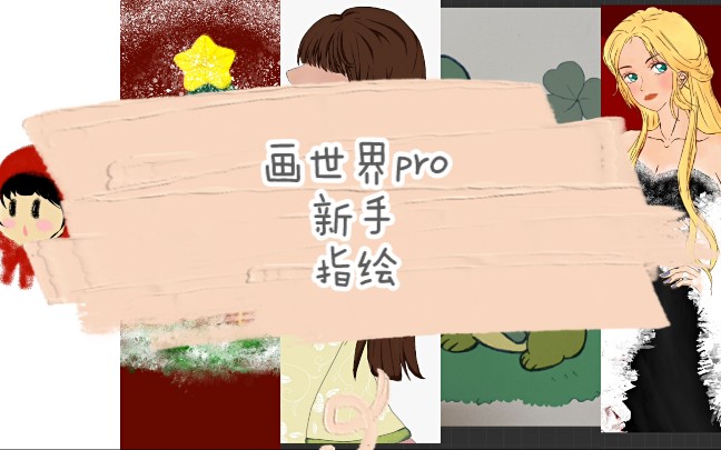 【画世界Pro】学会画线稿遥遥无期
