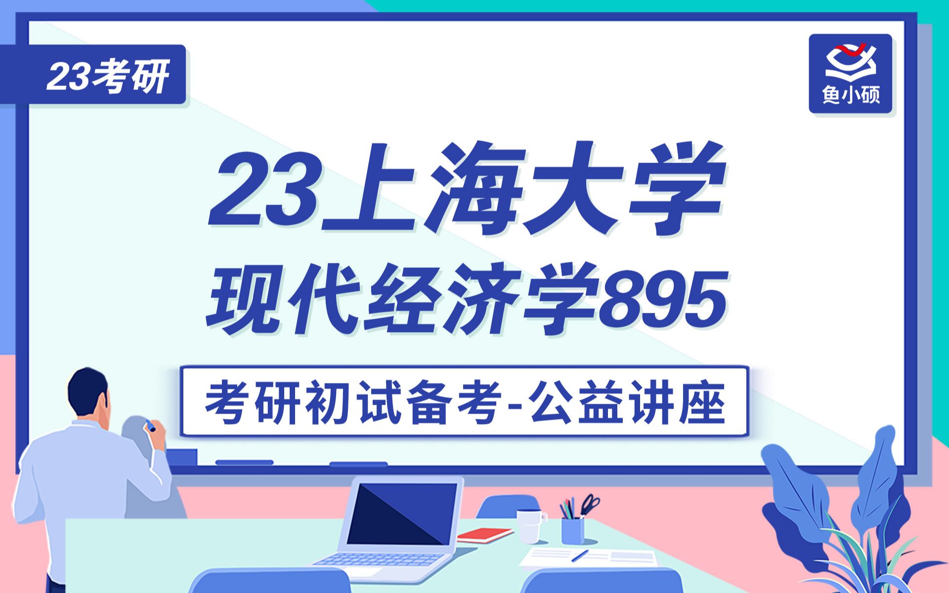 23上海大学经济学考研初试备考规划讲座/895现代经济学/小浅学姐/...