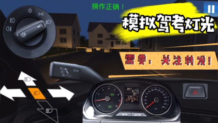 不去驾校也能练车感,免费模拟驾考科目三:灯光操作