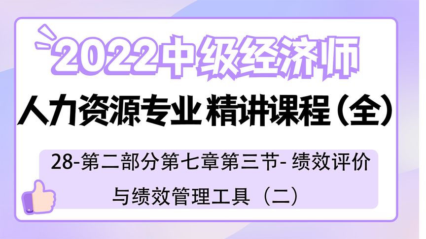 28-第二部分第七章第三节- 绩效评价与绩效管理工具(二)