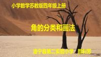 13苏教版数学四年级上册《4、角的分类和画角》河南省县级优课
