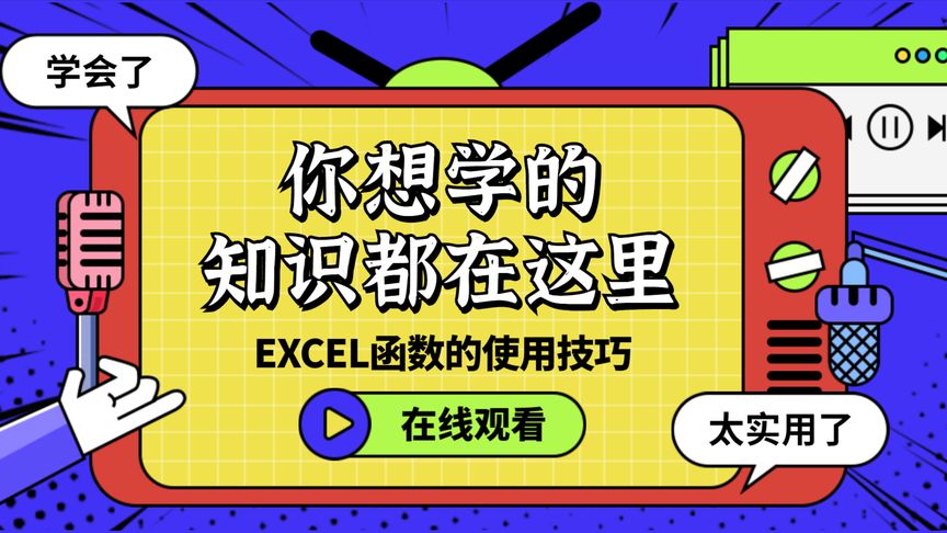 你想学的EXCEL函数都在这里面
