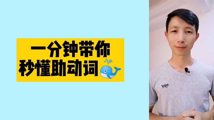 英语零基础如何学好语法?一分钟带你掌握助动词的用法