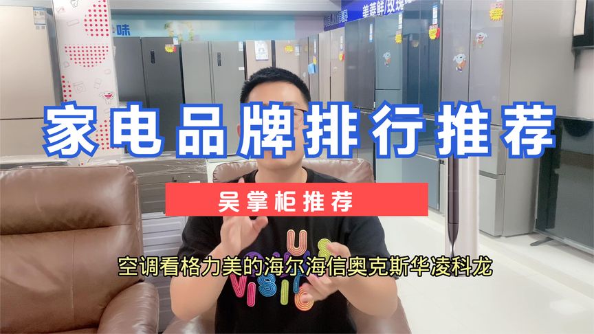 各品类家电怎么选,选什么品牌家电,家电品牌排行榜