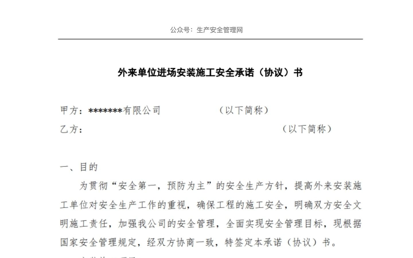 【台账】外来单位进场安装施工安全承诺(协议)书