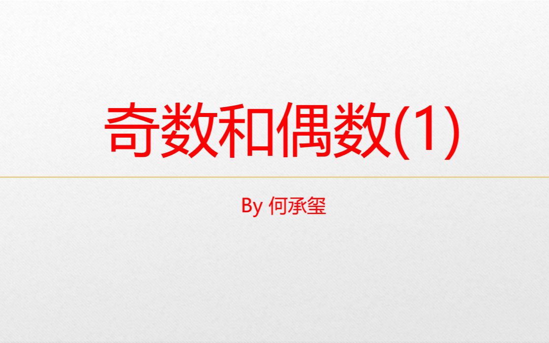小学课外数学拓展-1年级-第42讲 奇数和偶数(1)