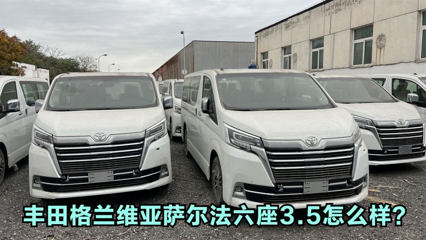 2022款丰田七座商务车进口3.5格兰维亚萨尔法六座版高中配置对比