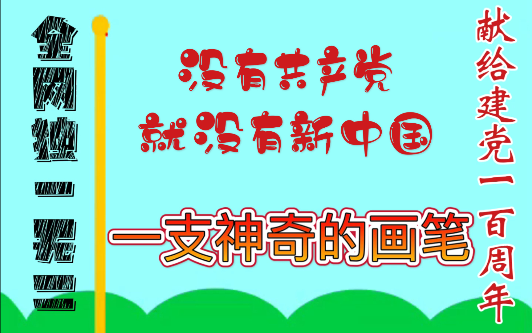Scratch编程-一支神奇的画笔-献给建党一百周年