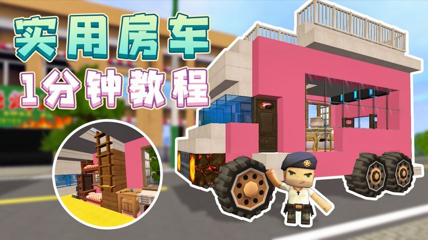 迷你世界:1分钟教你做可移动的实用房车!车里的床还可以睡觉哦