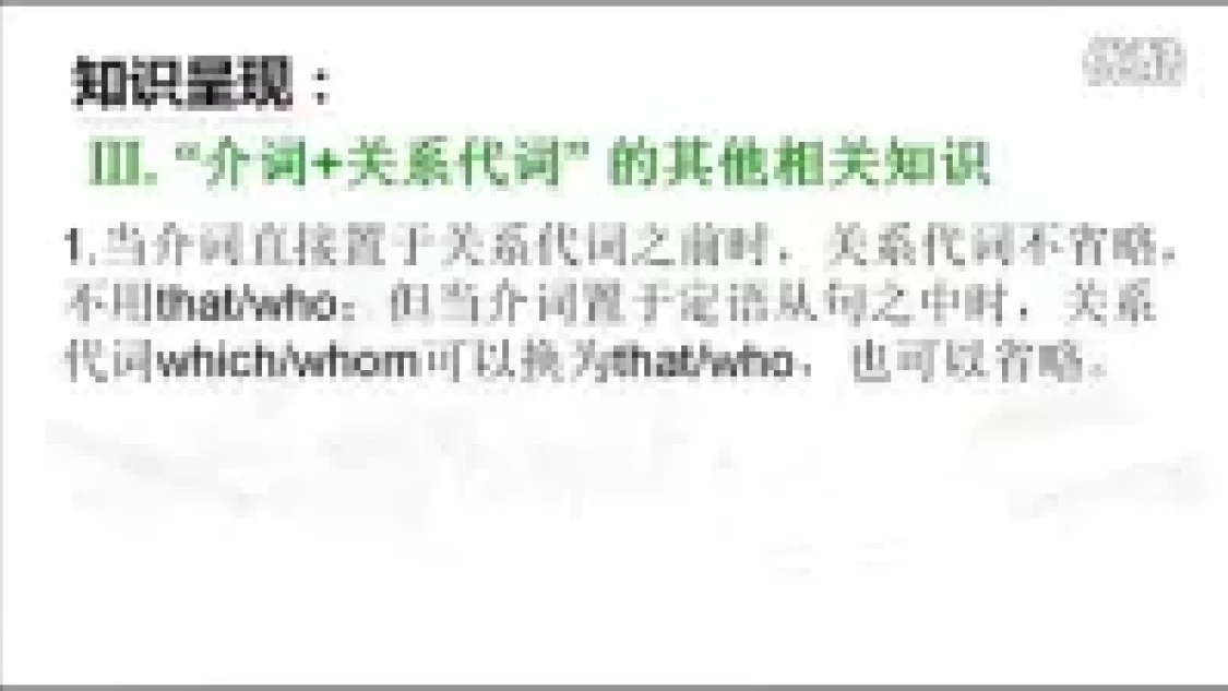 微课1—“介词关系代词”引导的定语从句