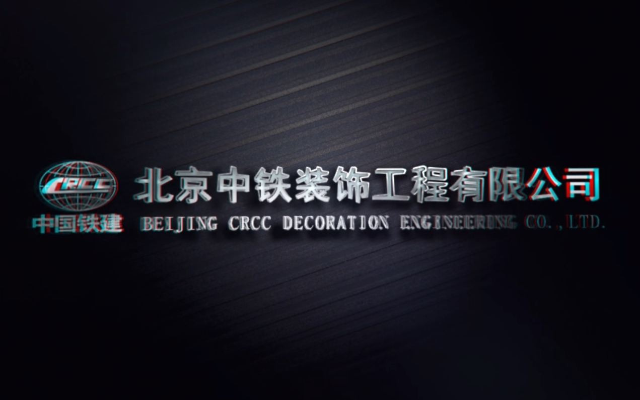 【原创微电影】中铁建设集团装饰公司《严管有爱》反腐倡廉宣传教育片