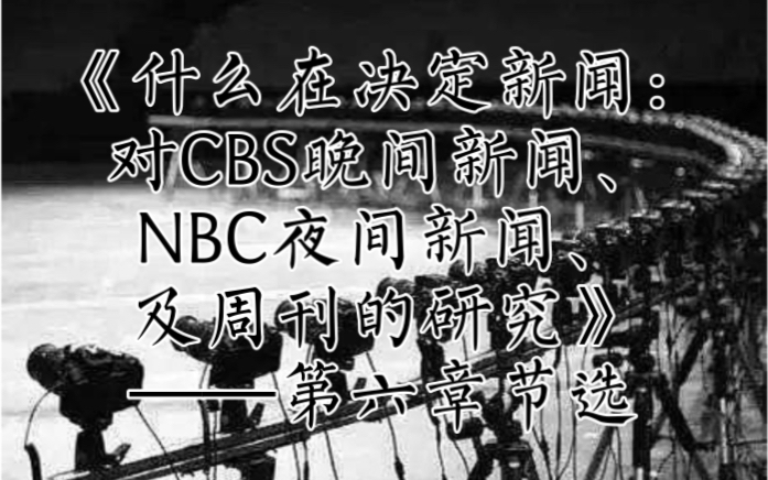《什么在决定新闻:对CBS晚间新闻、NBC夜间新闻、及周刊的研究》...