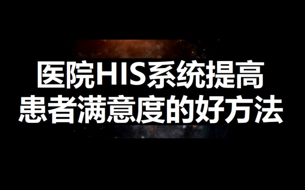 医院HIS系统提高患者满意度的好方法