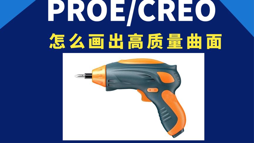 proe/creo 怎么画出高质量曲面