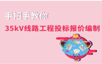手把手教35kv-线路工程投标报价编制
