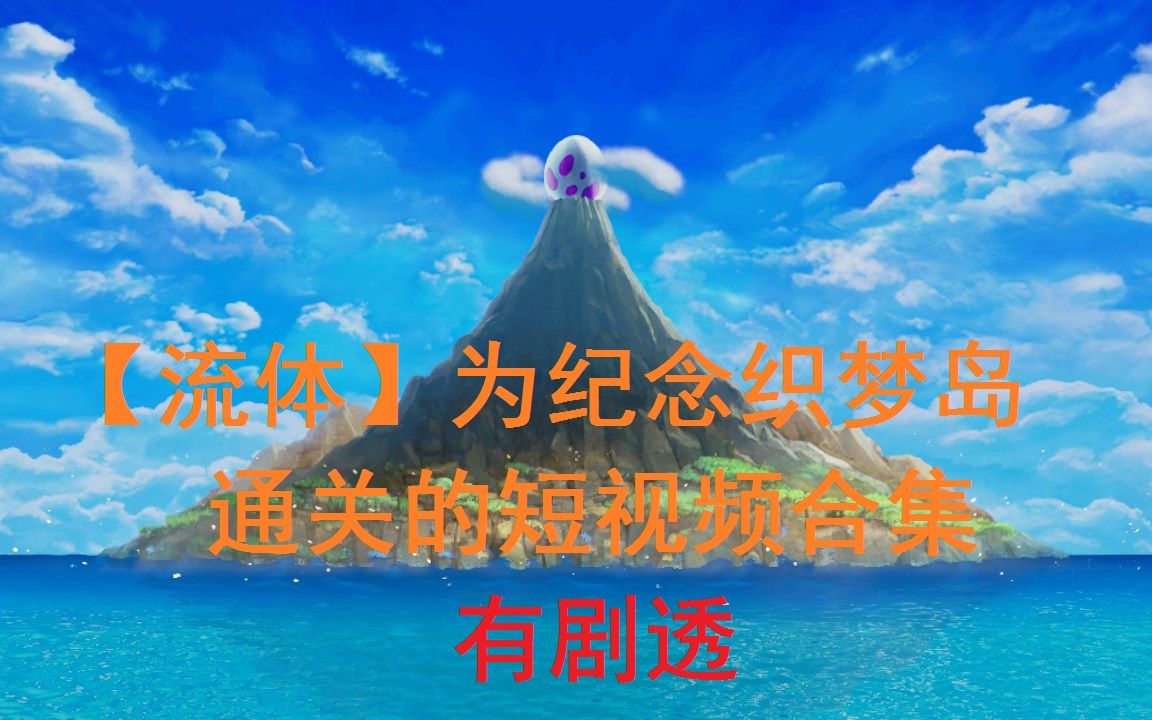 【流体】塞尔达传说:织梦岛13个30秒小视频完美通关纪念(个人存档向)