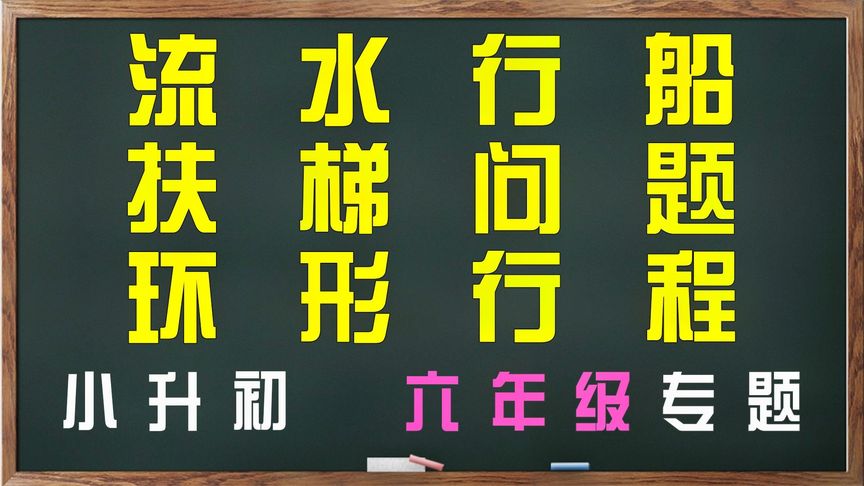 小学六年级数学-小升初行程重点考查内容之公式类行程问题