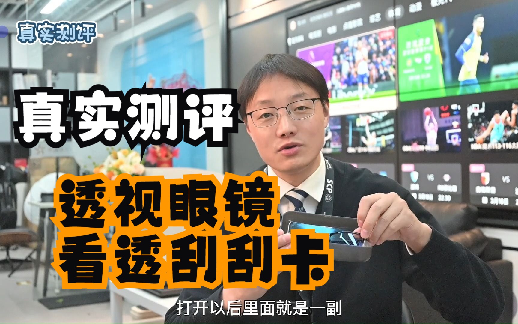 彩票黑科技?一眼看穿大奖?“刮刮卡”透视眼镜体验测试