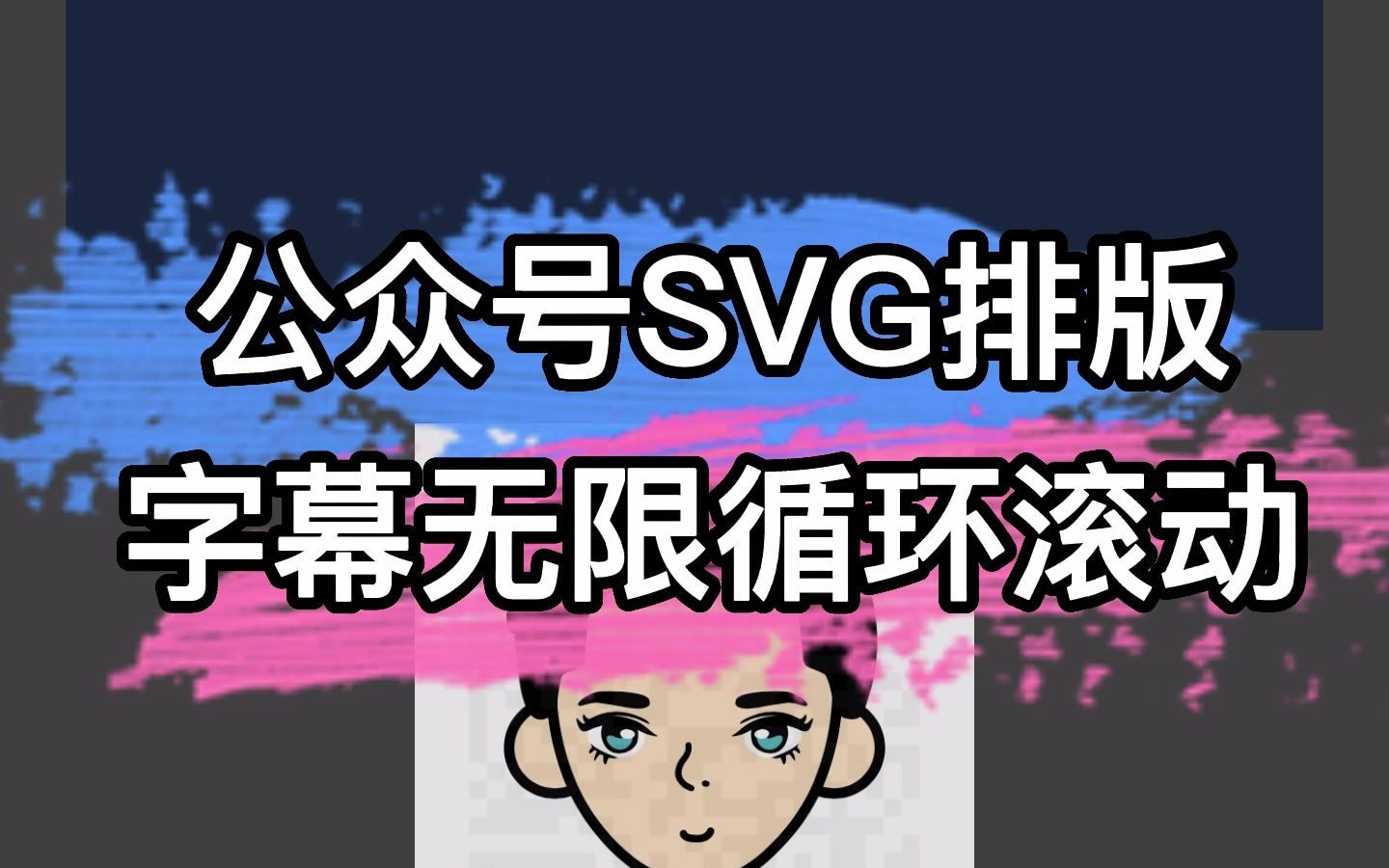 SVG公众号排版『字幕无限循环滚动』