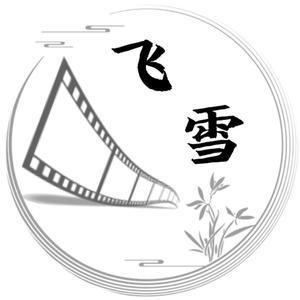 飞雪讲剧