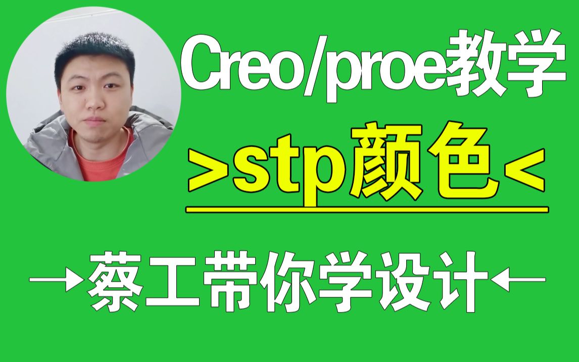 Creo/proe如何保存stp颜色-产品设计,结构设计,creo教程,proe教程,creo...