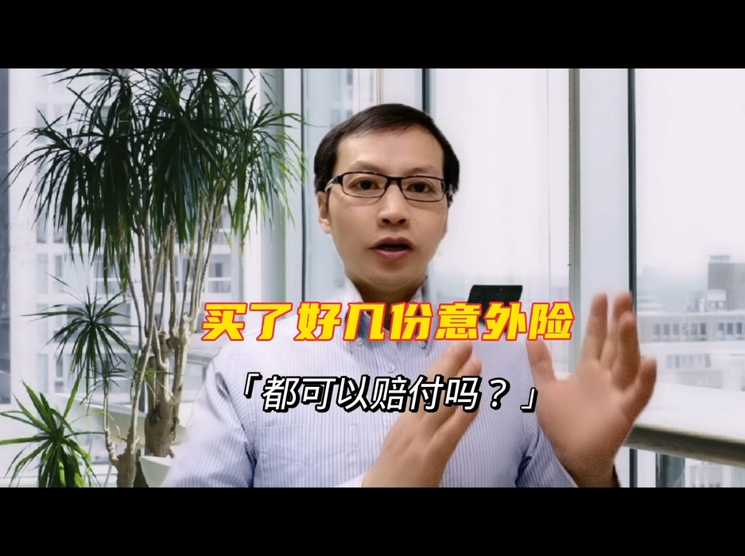 买了多份意外险,都可以赔付吗?