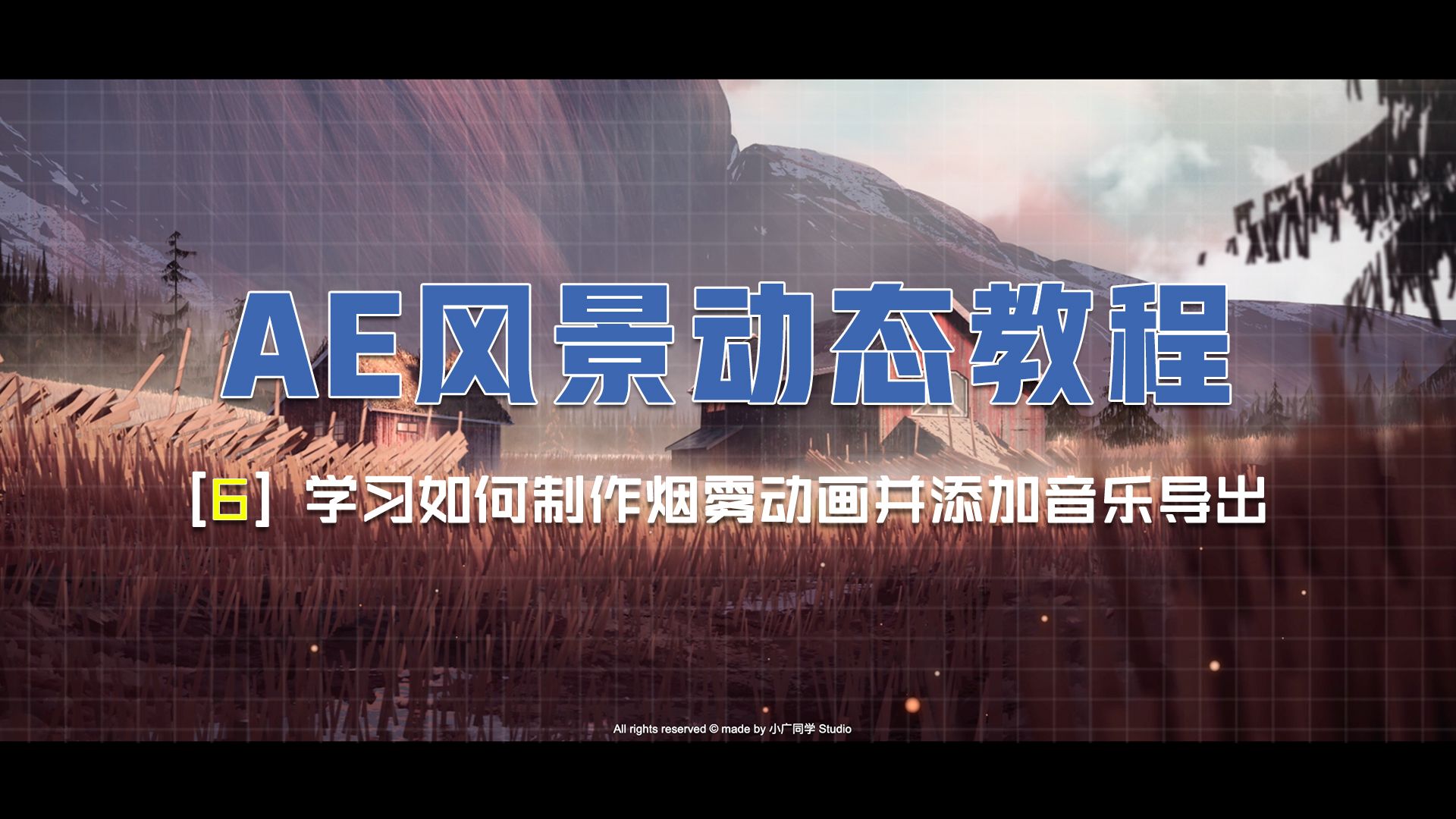 【AE风景动态】第六节-学习如何制作烟雾动画并添加音乐导出