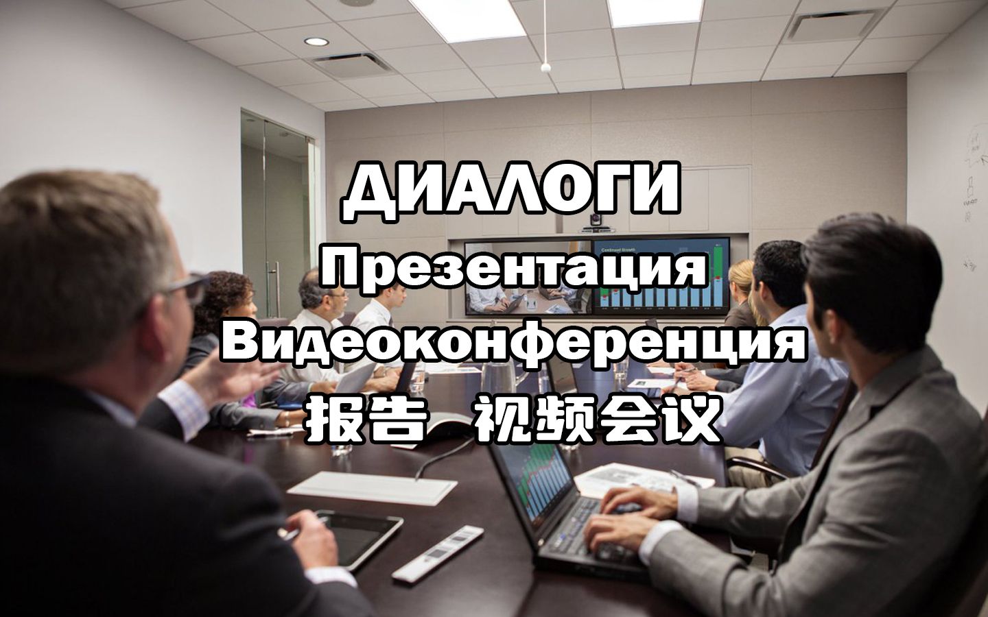 .... Видеоконференция 报告 视频会议