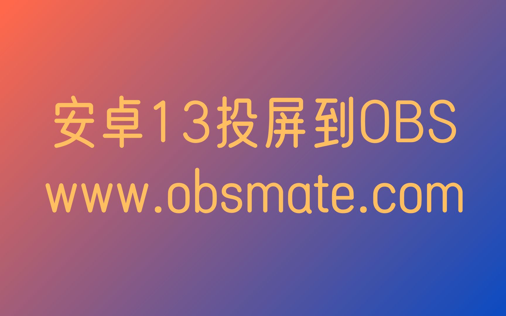安卓13投屏到OBS教程