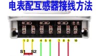 电表配互感器接线方法#电工 #作品推广