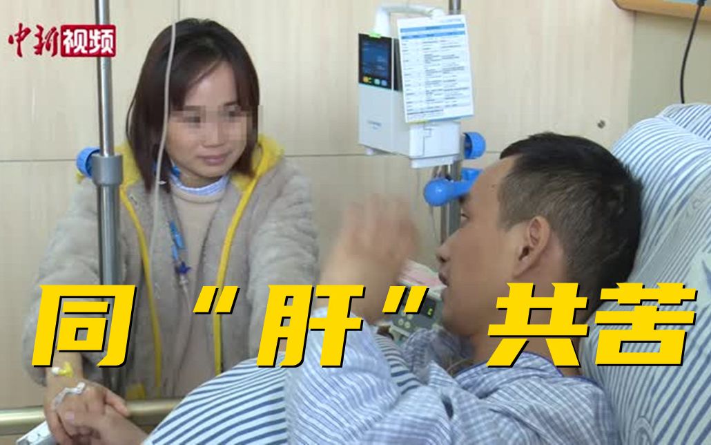 同“肝”共苦!安徽姐姐捐出百分之六十的肝救弟弟