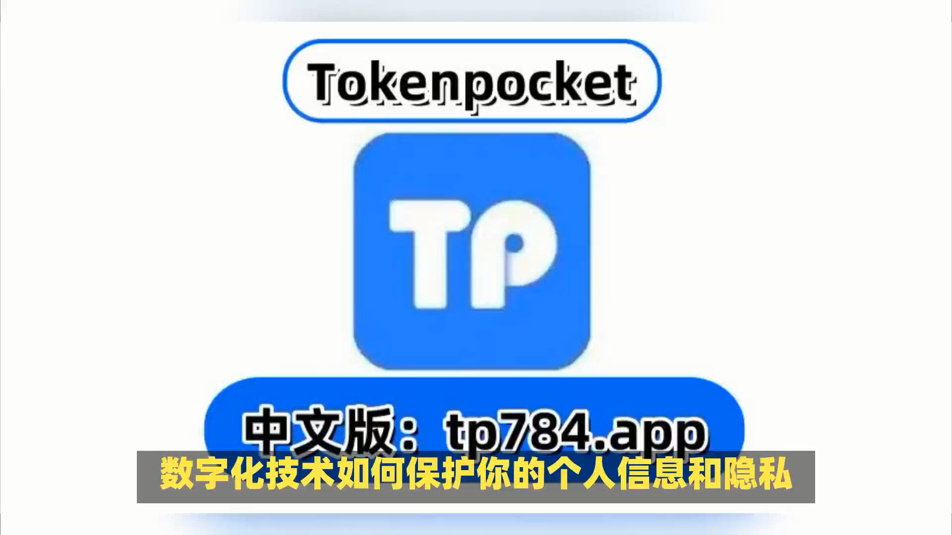 tokenpocket(TP)官网钱包最新地址教程!
