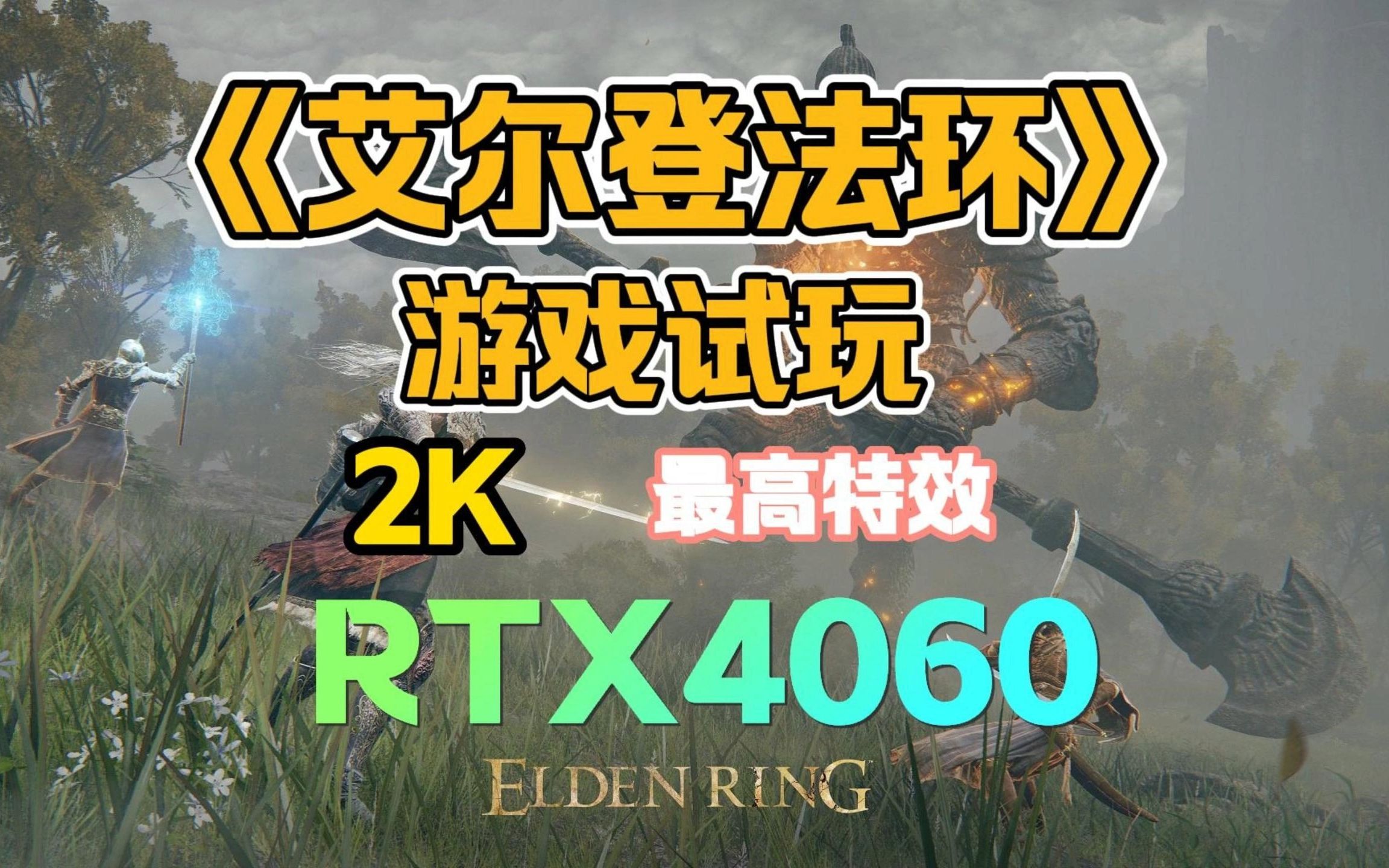 RTX4060笔记本试玩《艾尔登法环》游戏,2K分辨率 最高特效下帧数稳...