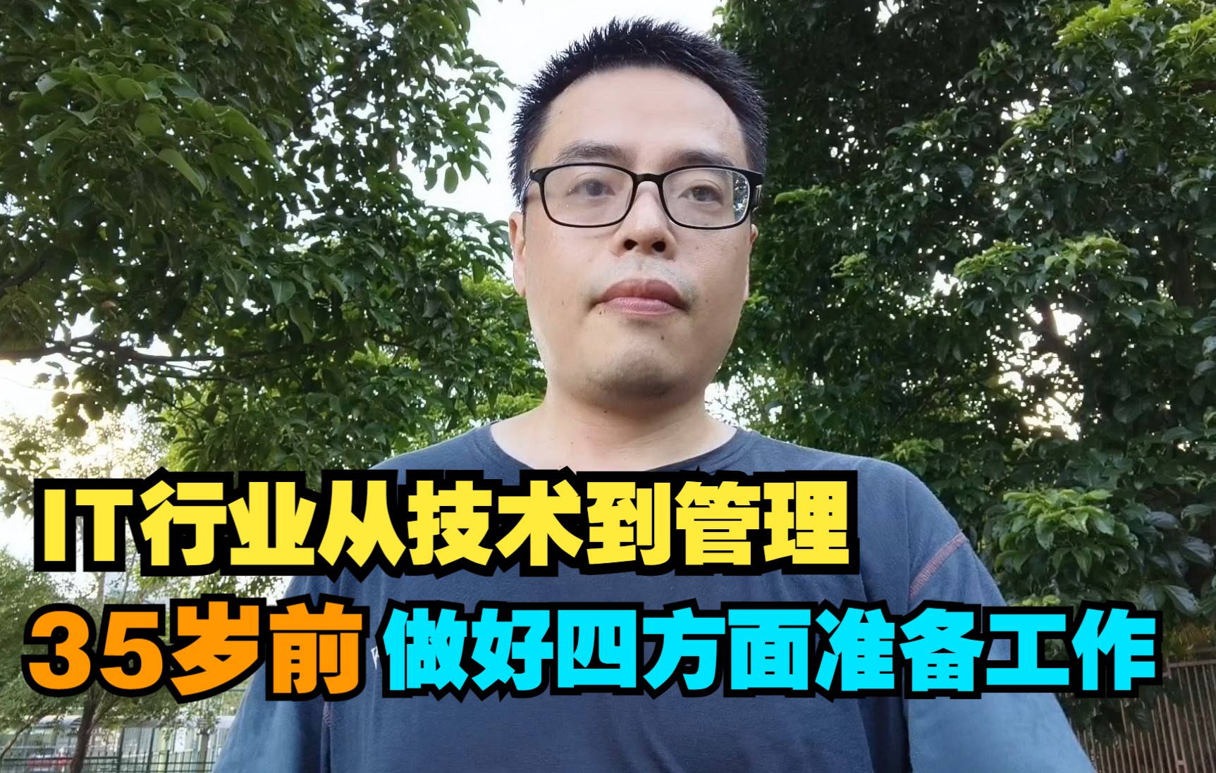 IT人员从技术到管理-35岁前做好如下准备