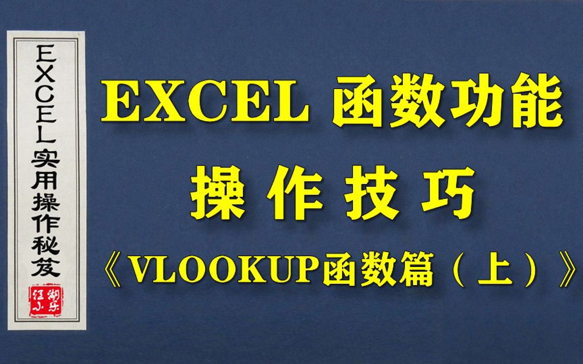 EXCEL操作者必会函数之《VLOOKUP篇-上》,一起来学习吧