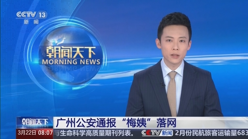 [朝闻天下]广州公安通报"梅姨"落网
