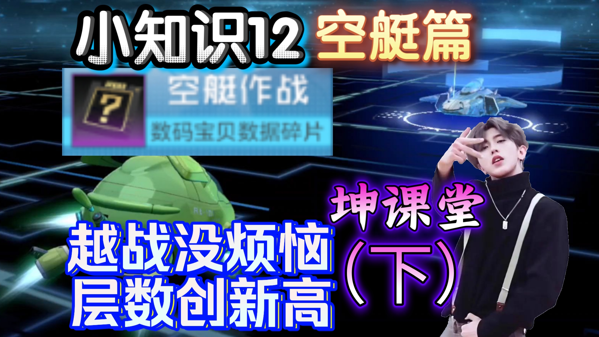 【新世纪冷知识-12】空艇作战玩法全解-:速度+控制=越战,还在走...