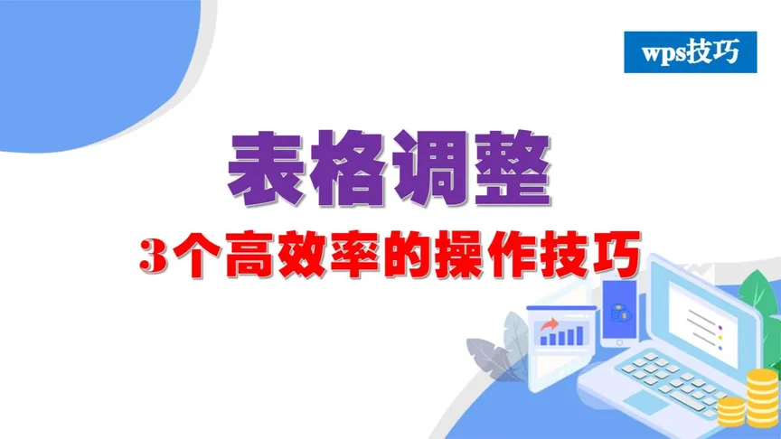 wps表格调整3个高效率的操作技巧